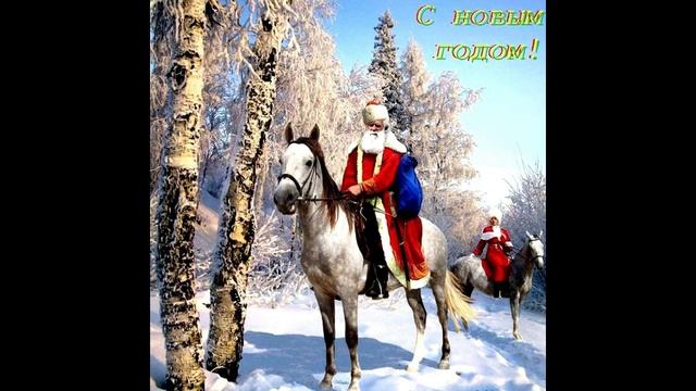 С Новым Годом, господа! сл. Марк ЭС