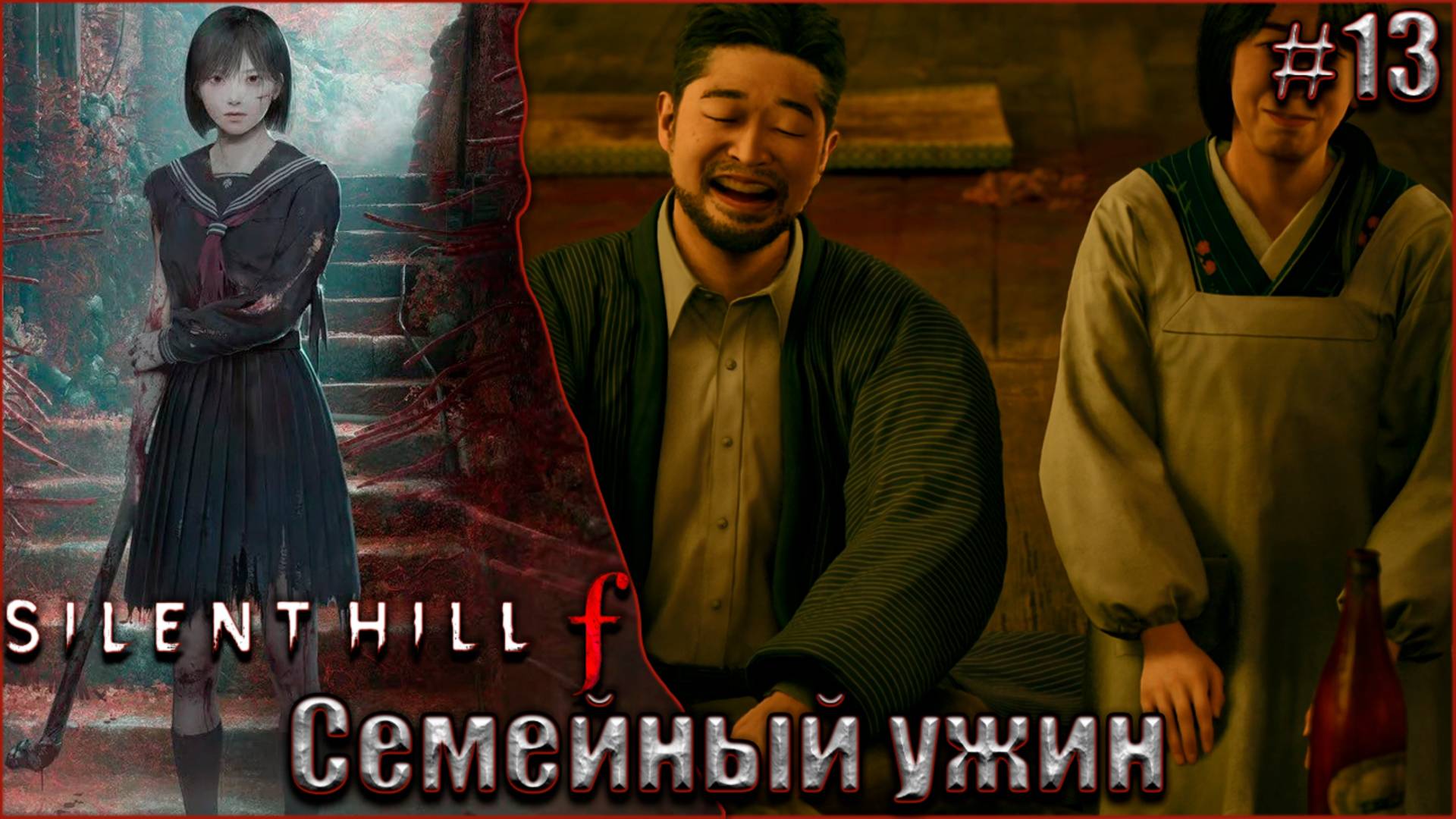 Silent Hill f прохождение #13. Семейный ужин