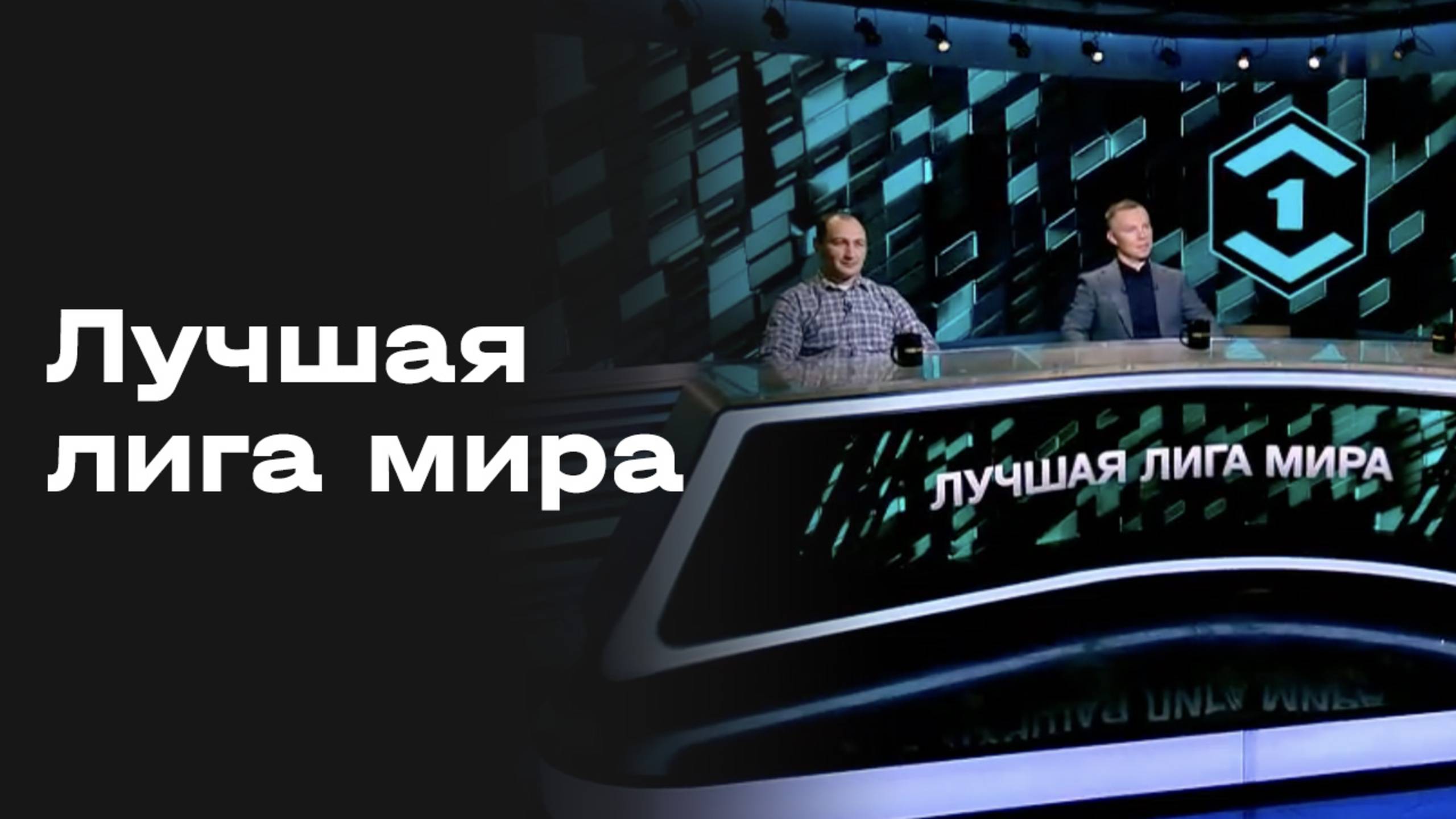 «Лучшая лига мира». Выпуск № 250 от 03.11.2025