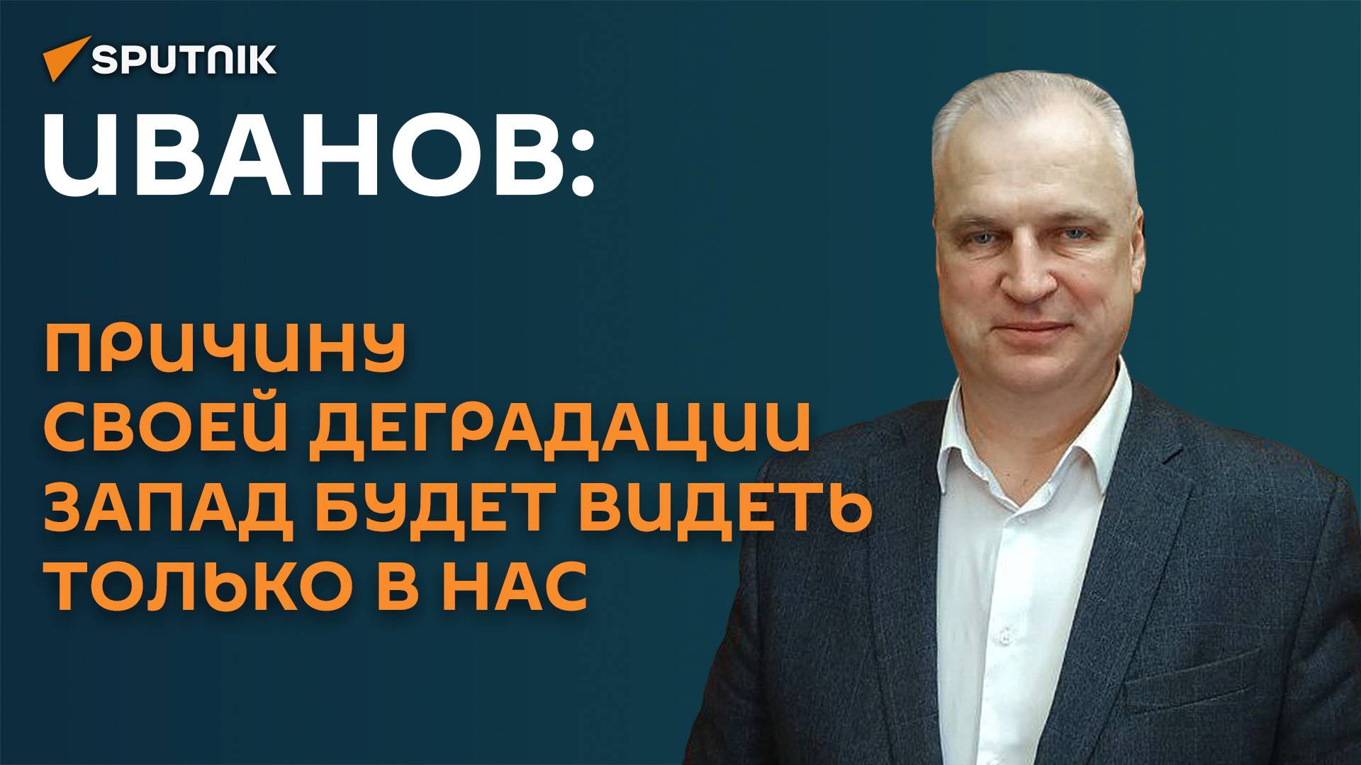 Иванов: причину своей деградации запад будет видеть только в нас
