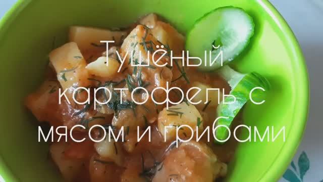 Очень вкусный тушёный картофель с мясом и грибами. Невероятно простой рецепт ужиy/
