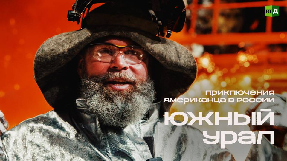 Приключения Американца в России. Южный Урал