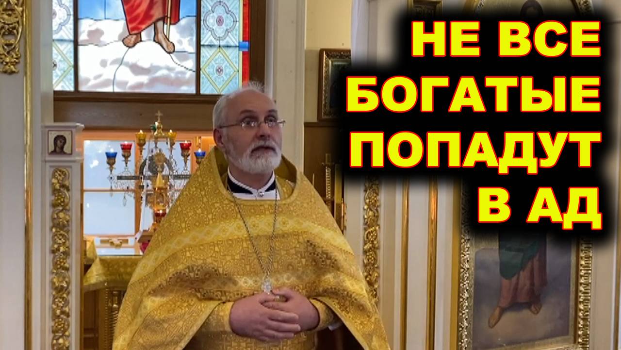 Не все богатые попадут в ад.