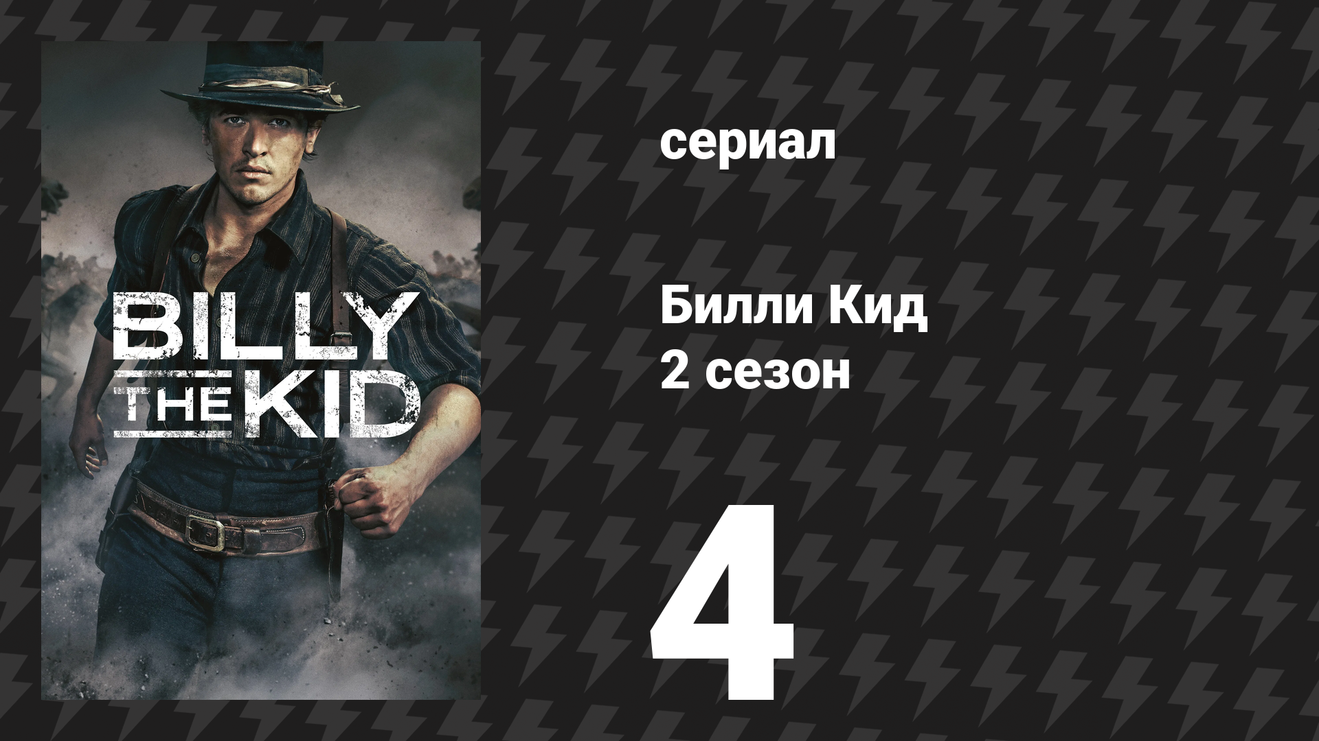 Билли Кид 2 сезон 4 серия «День мёртвых» (сериал, 2023)