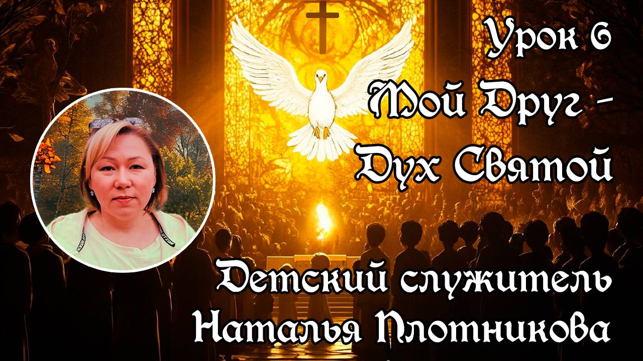 Урок 6. Мой Друг – Дух Святой