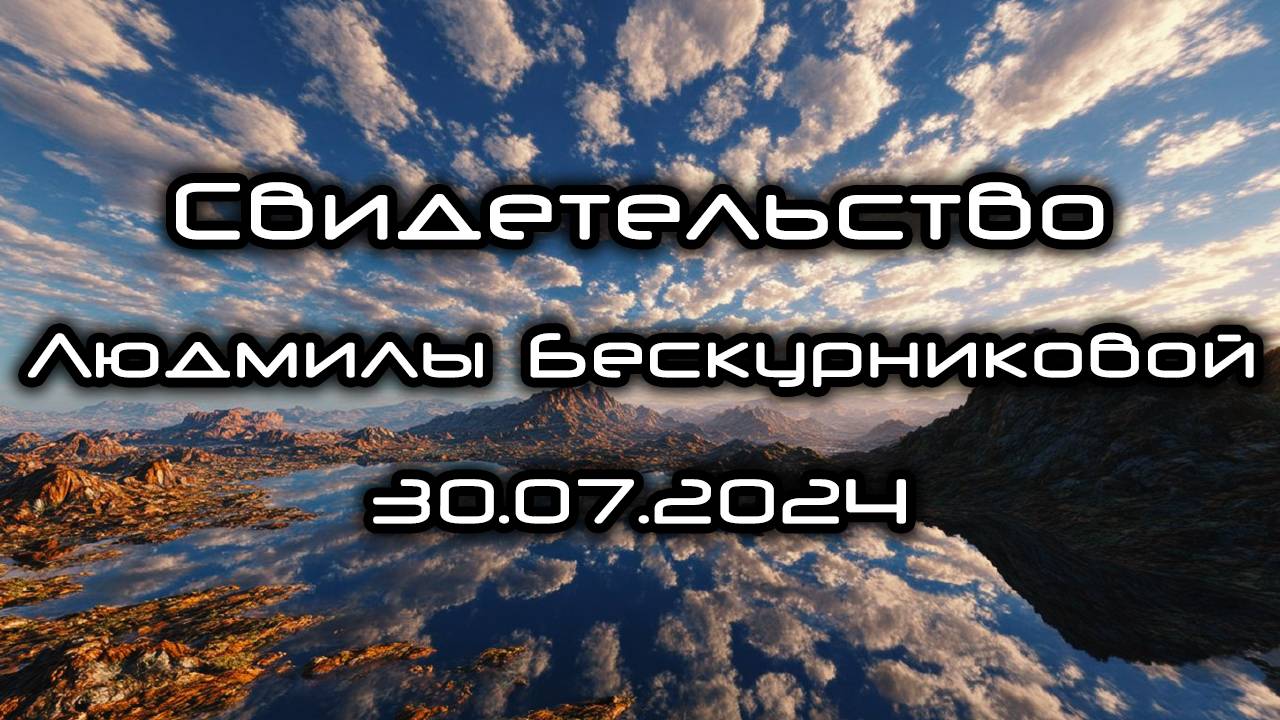 Свидетельство Людмилы Бескурниковой 30.07.2024