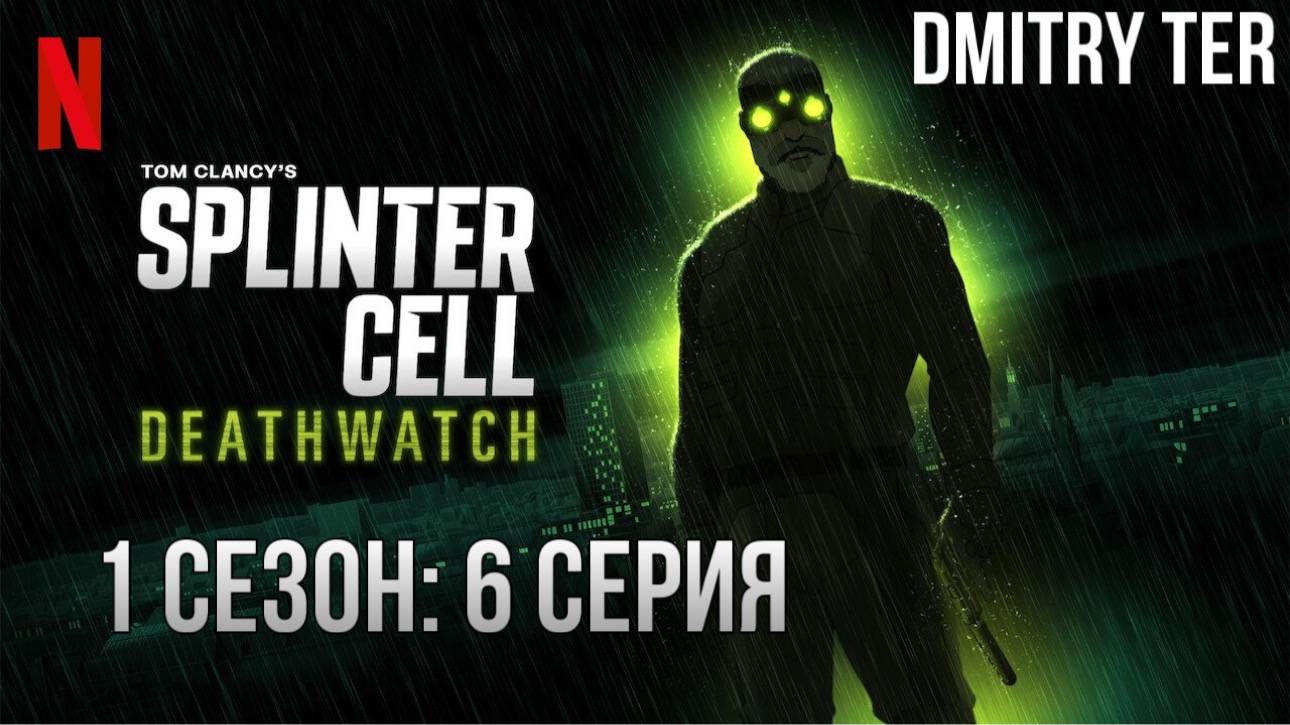 Аниме Splinter Cell: Караул смерти | 1 сезон | 6 серия | Озвучка DMITRY TER