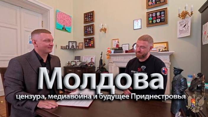 Молдова: цензура, медиавойна и будущее Приднестровья / Союз «Россия – Молдова»