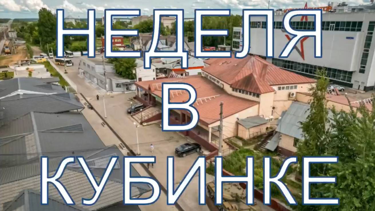 Неделя в Кубинке