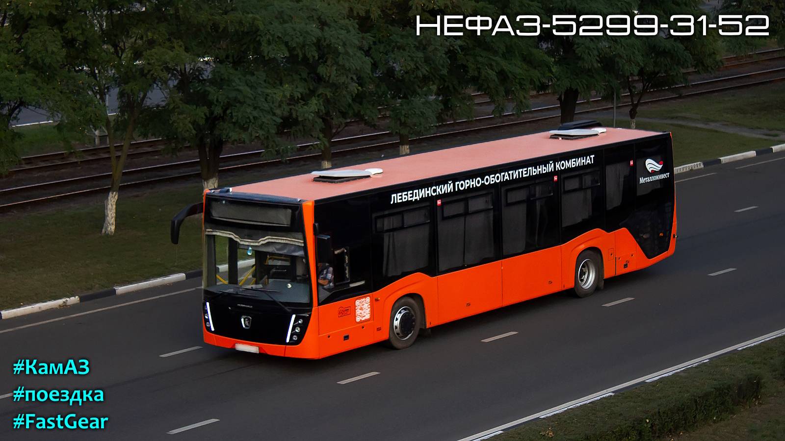 Поездка на НефАЗ-5299-31-52 (КамАЗ 667.510-310 & Fast Gear FC6A145R B & Hande)