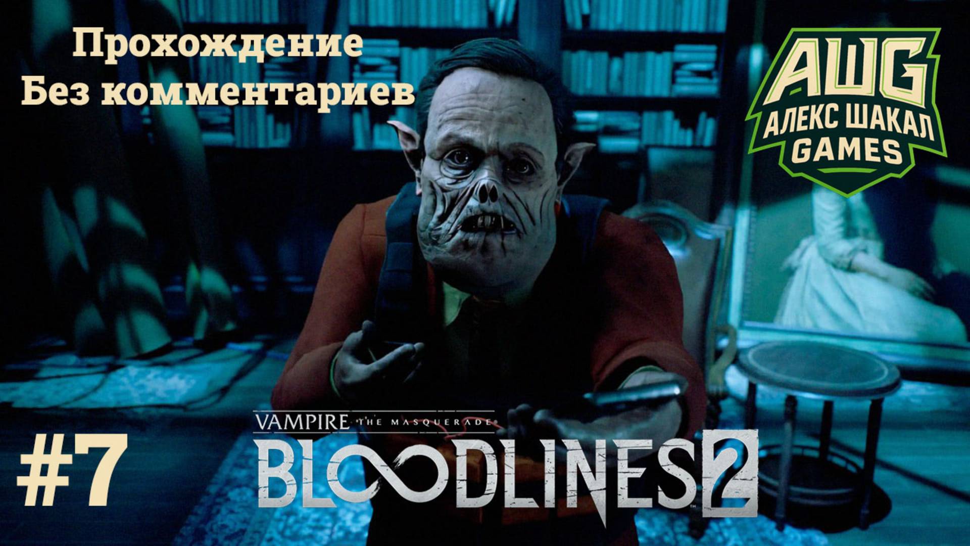 Vampire: The Masquerade - Bloodlines 2 • Прохождение #7 • Без комментариев
