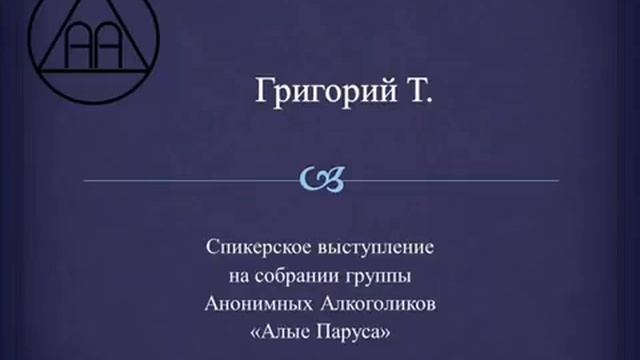 "О проведении собраний". Григорий Т. Спикерское на группе "Алые Паруса" (ноябрь 2017)