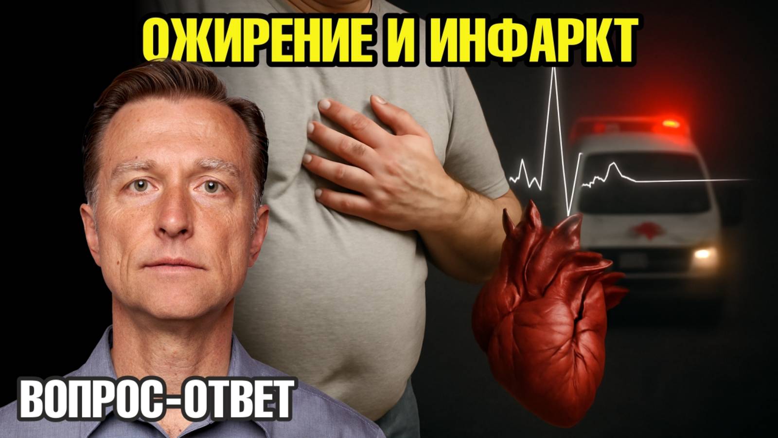 Риск инфаркта и лишний вес: миф, в который верят миллионы