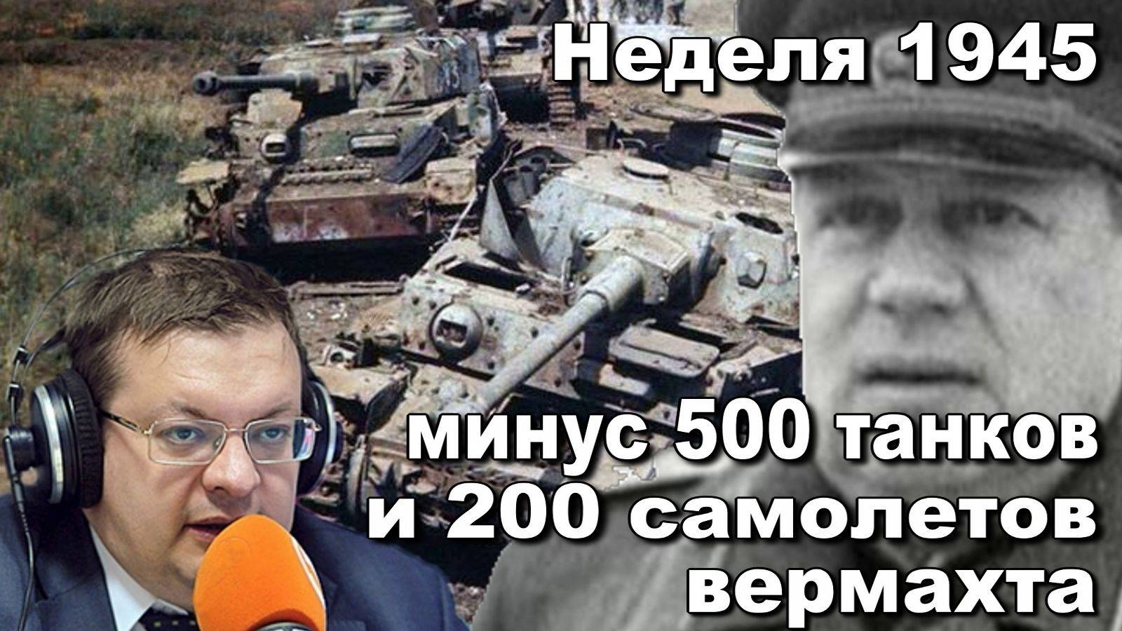Неделя 1945 минус 500 танков и 200 самолетов Вермахта. Алексей Исаев. История Великой Отечественной.