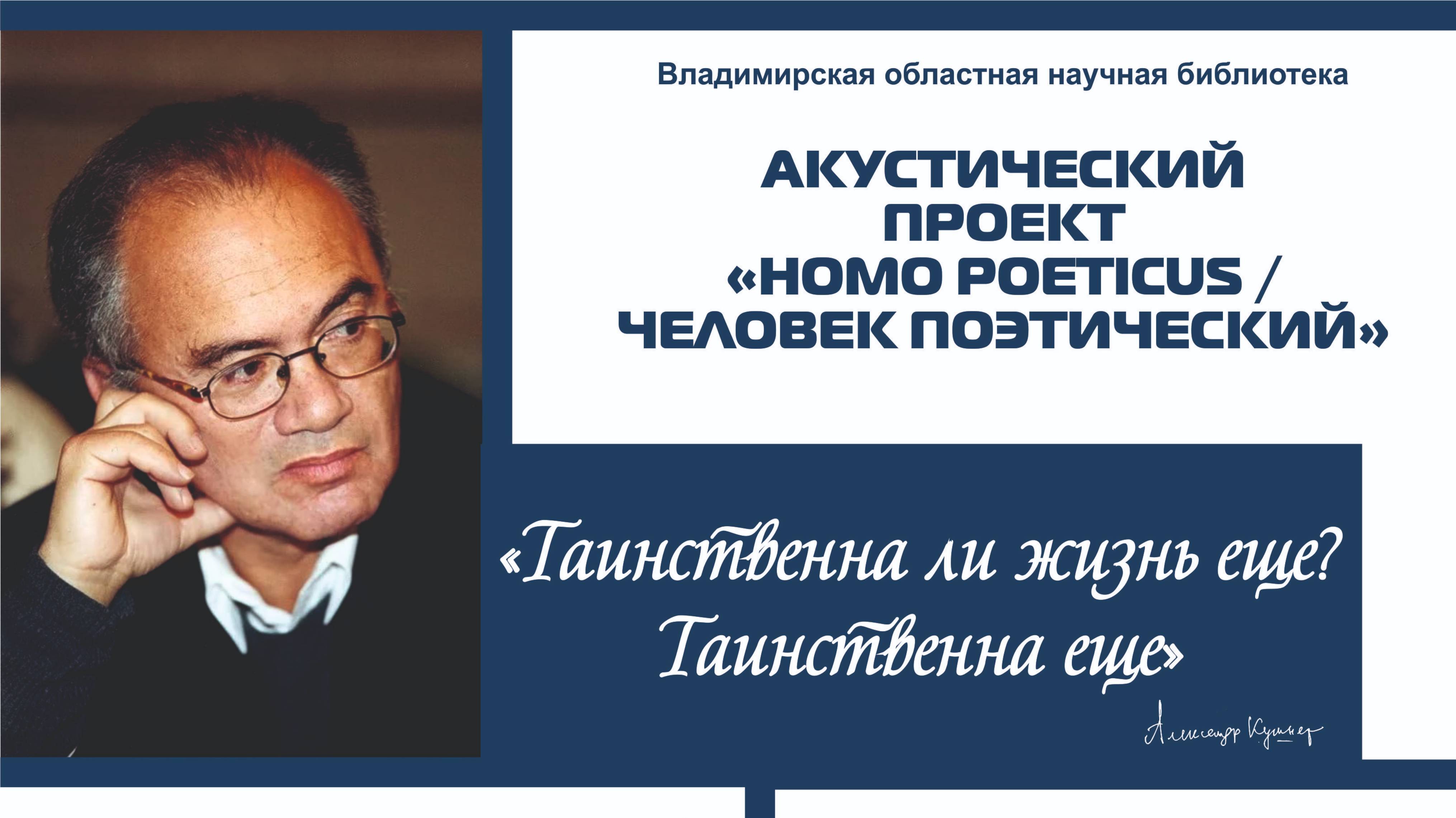 Акустический проект Homo poeticus. Встреча  5. Таинственна ли жизнь ещё? Таинственна ещё...
