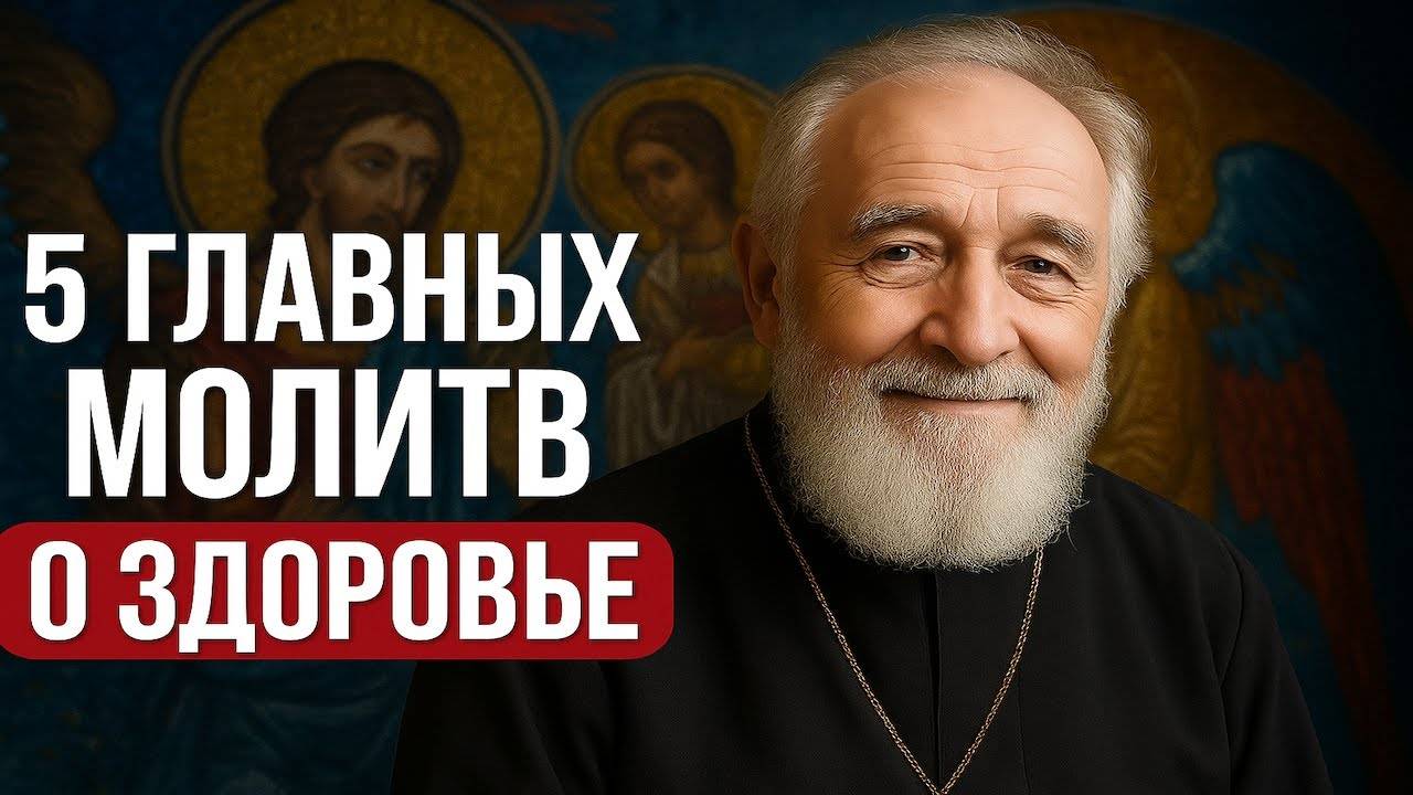 5 ГЛАВНЫХ МОЛИТВ О ЗДОРОВЬЕ