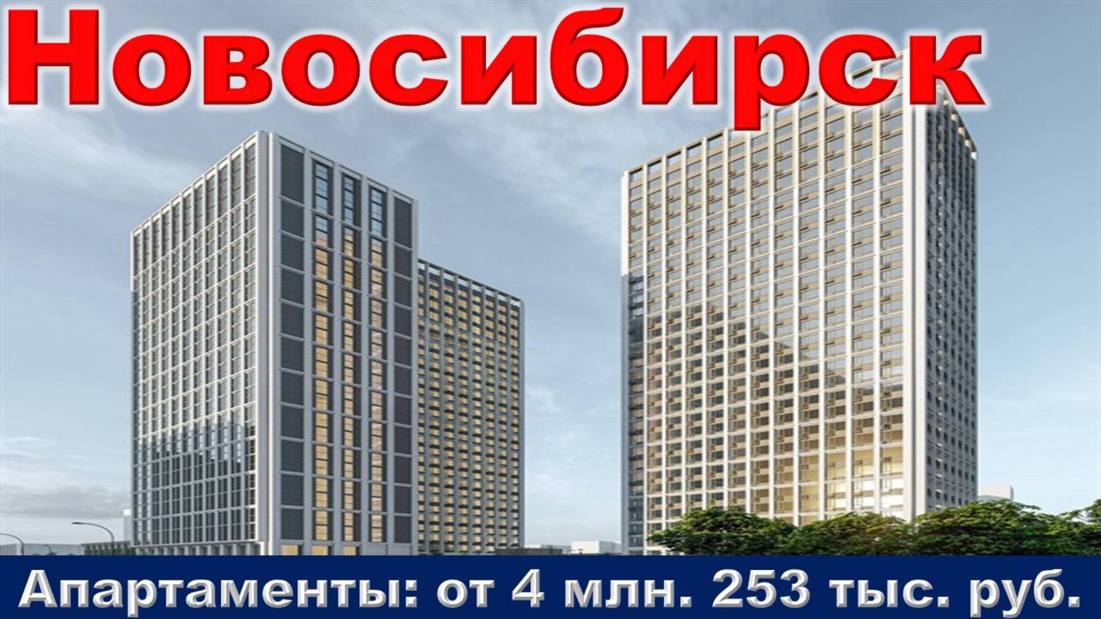 Новосибирск. Апартаменты от 4 млн. 253 тыс. руб.