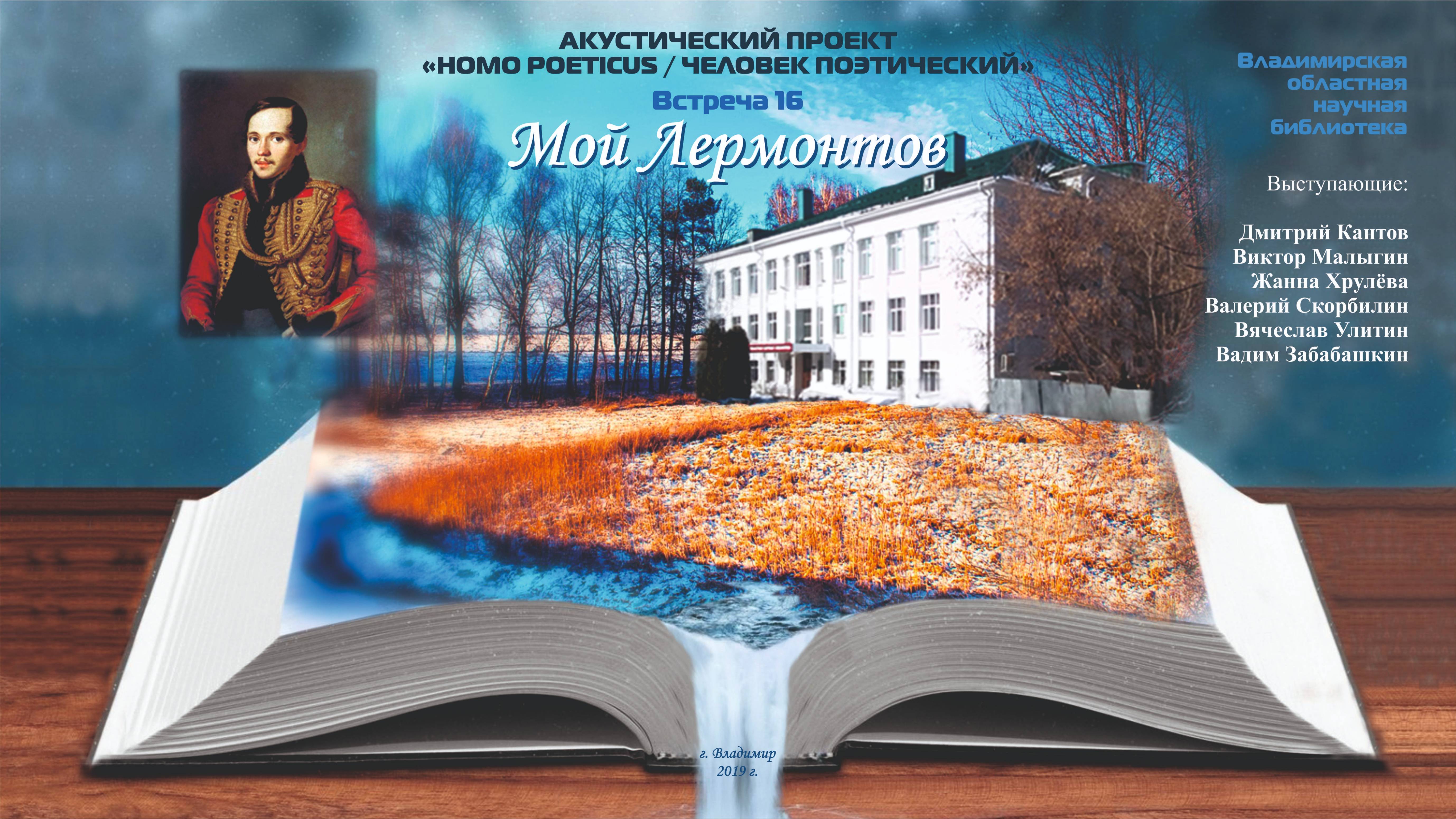 Акустический проект Homo poeticus. Встреча 16. Мой Лермонтов