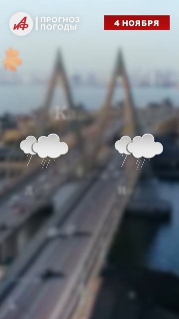 Прогноз погоды на завтра, 4 ноября