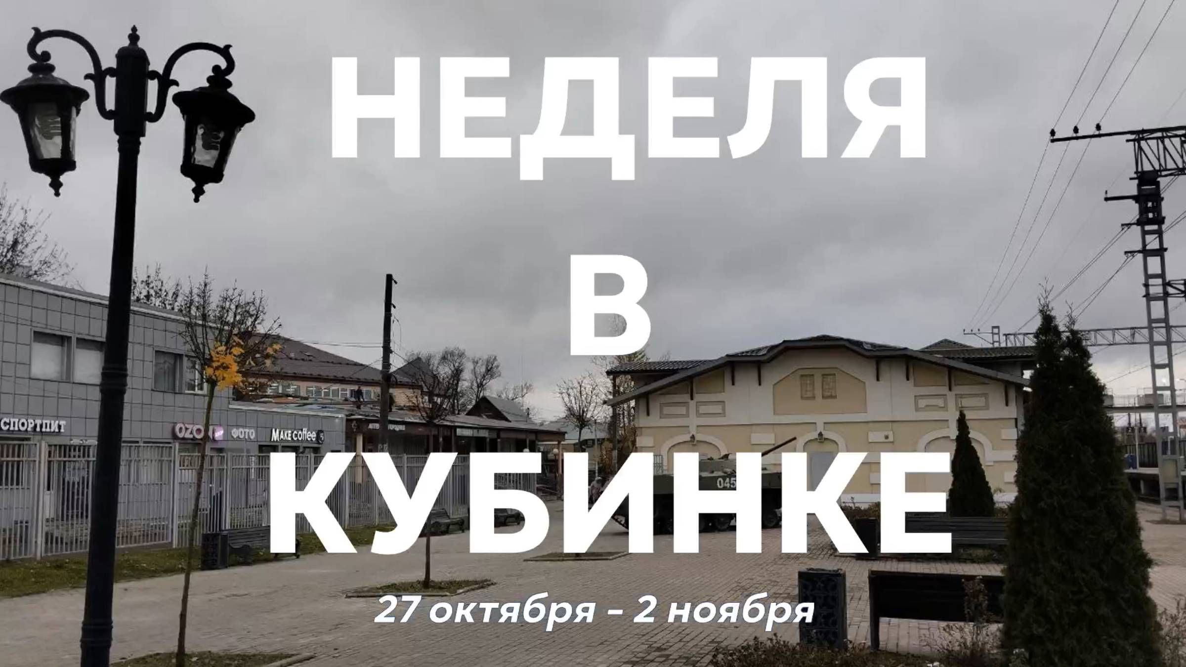 Неделя в Кубинке 27 октября - 2 ноября 2025 г.