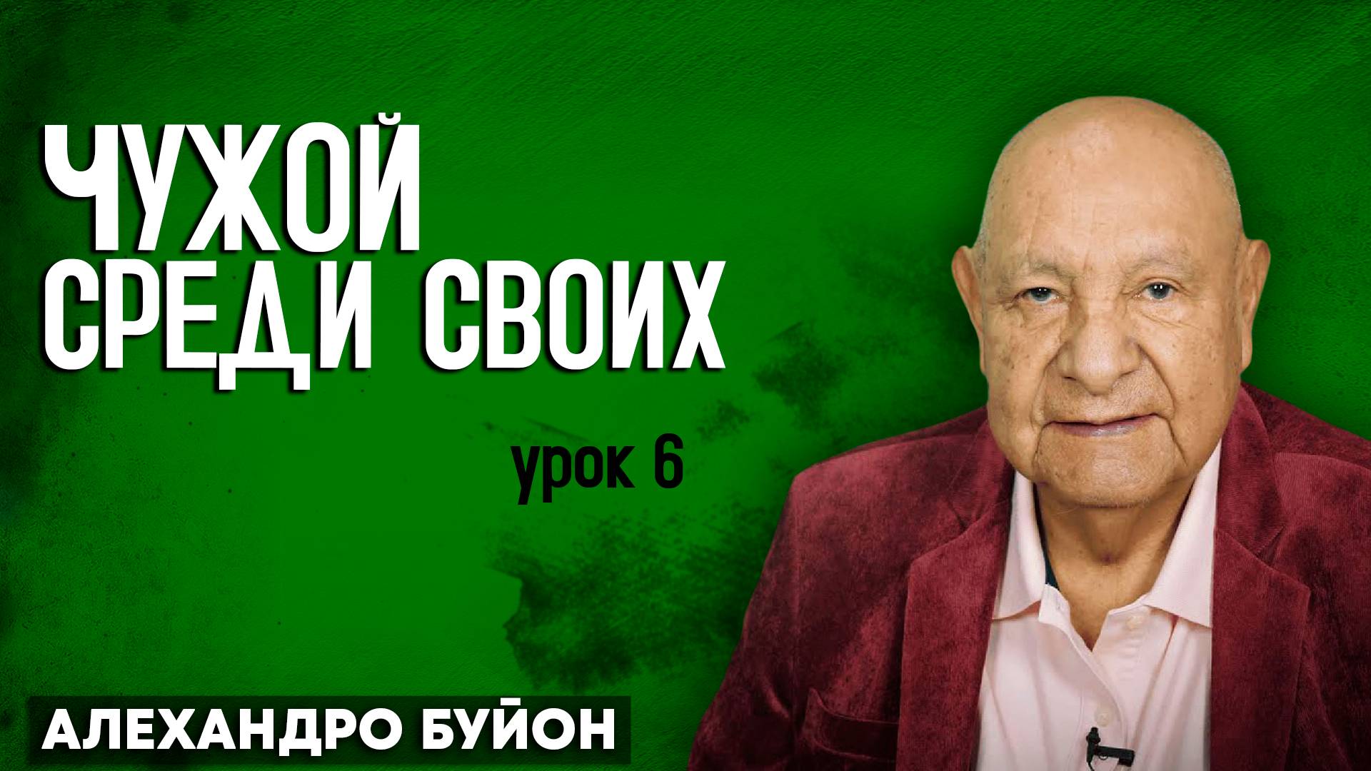 Чужой Среди Своих / Урок 6 | Субботняя школа с Алехандро Буйоном