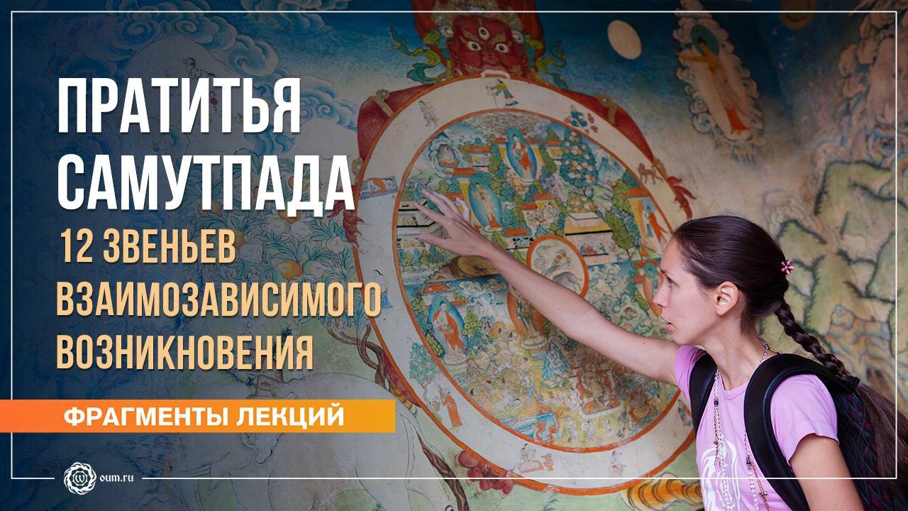 Пратитья Самутпада: как всё связано со всем? 12 звеньев взаимозависимого происхождения. Е. Андросова
