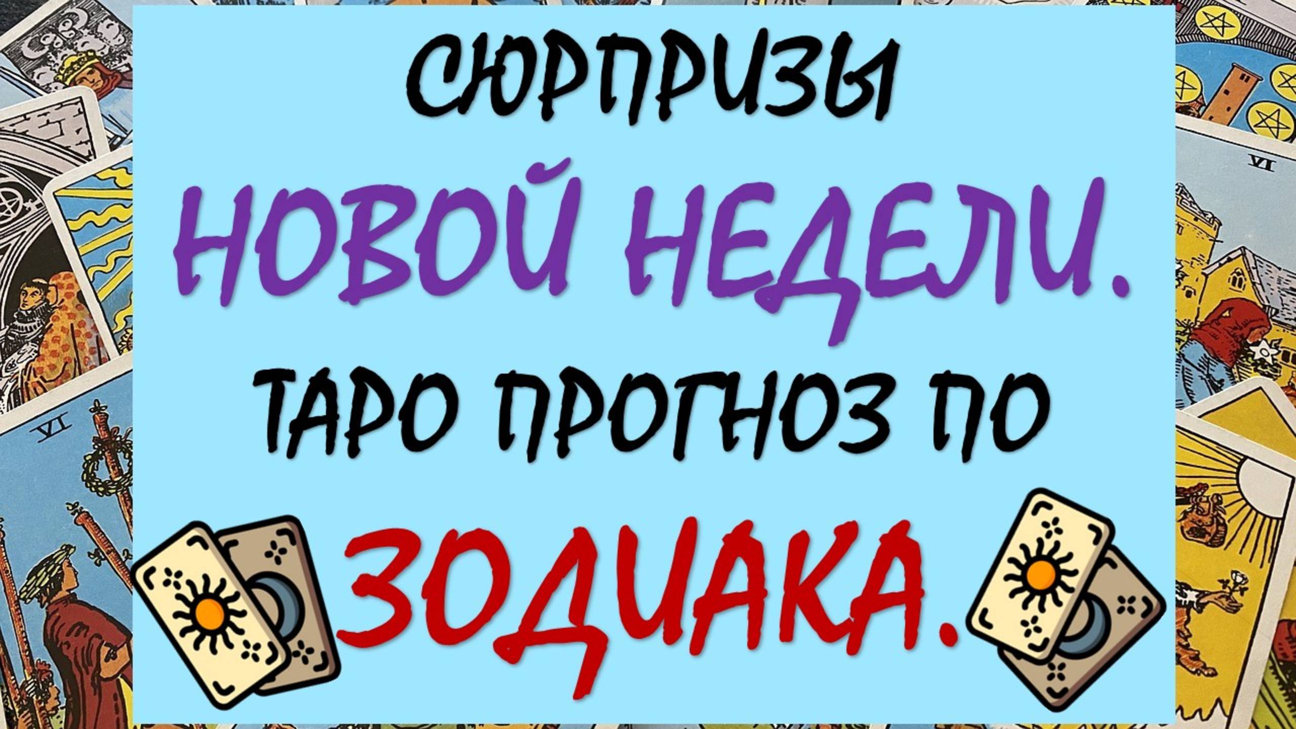 ✨ ЧТО ЖДЁТ НАС НА ЭТОЙ НЕДЕЛЕ? 🙏 ТАРО ПРОГНОЗ ПО ЗНАКАМ ЗОДИАКА 💝