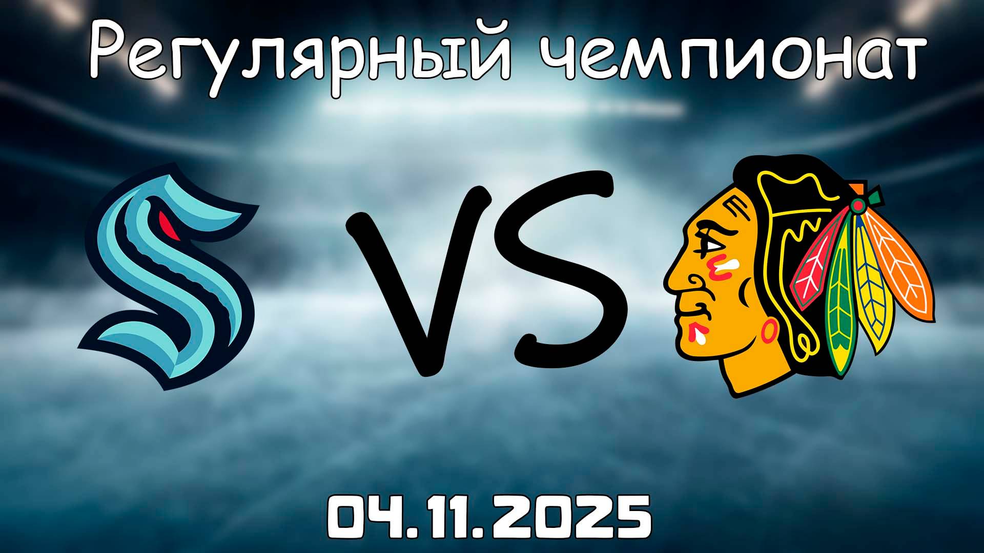 04.11.25 | 6:00 | Регулярный чемпионат | Сиэтл Кракен - Чикаго Блэкхоукс | НХЛ | NHL