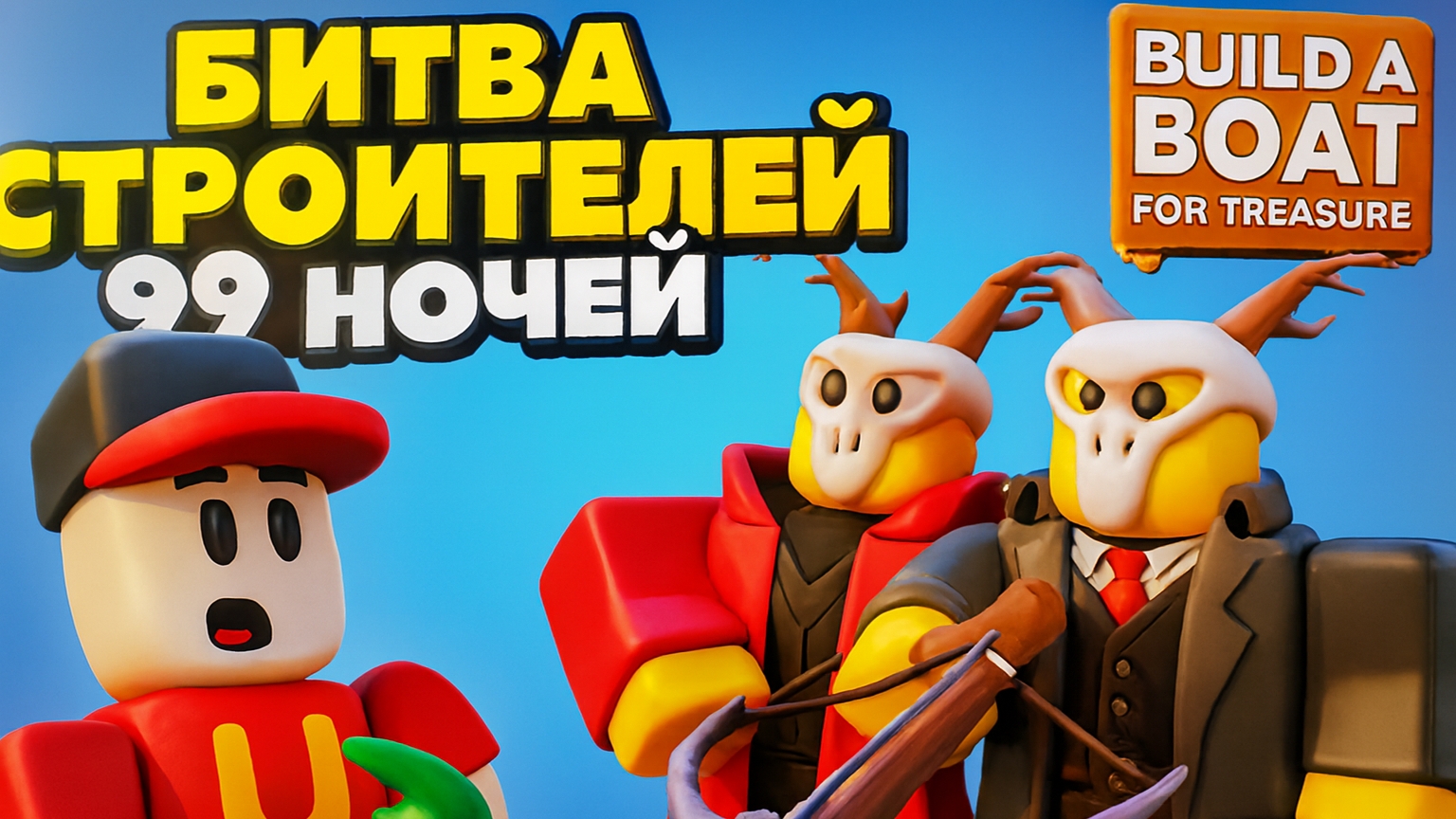 Битва Строителей 99 Ночей в Лесу. в Build a Boat Roblox Роблокс