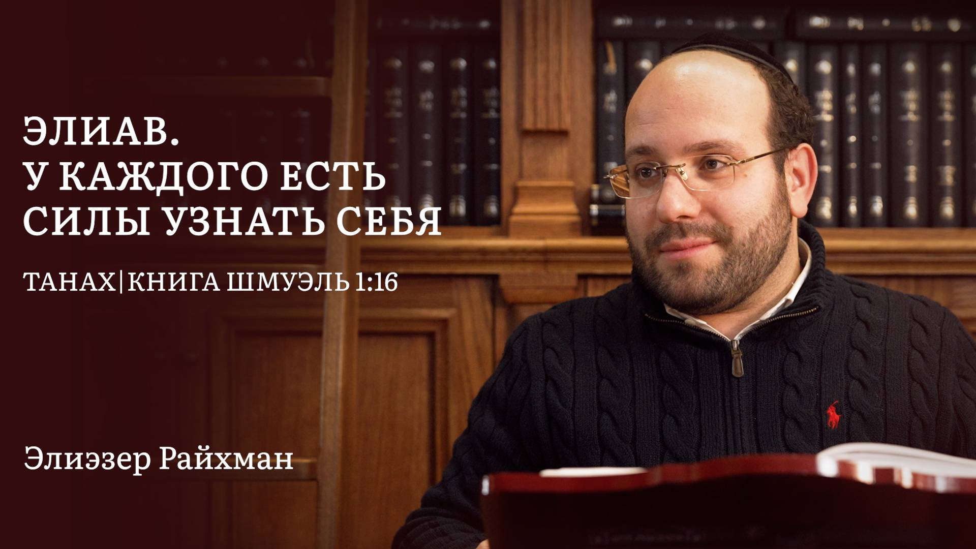 Элиав. У каждого есть силы узнать себя