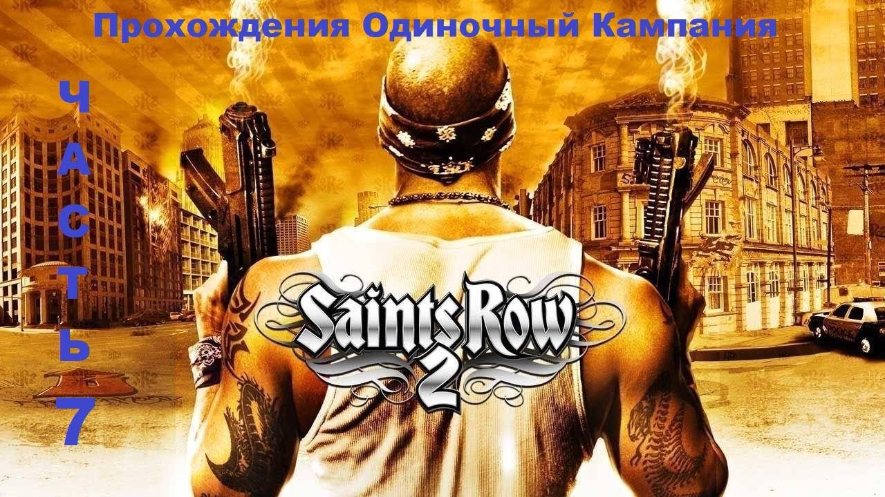 Saints Row 2 Прохождения Одиночный Кампания - Часть 7