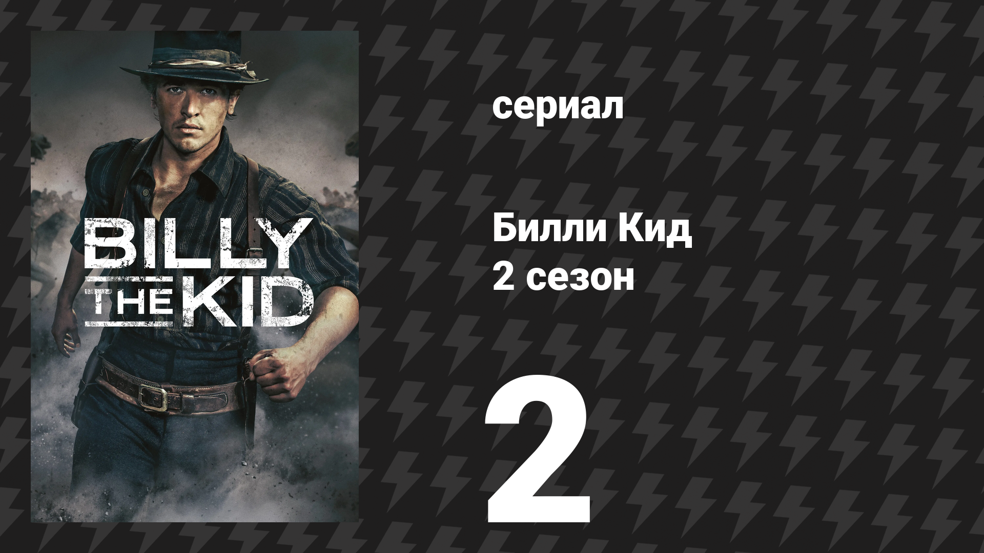 Билли Кид 2 сезон 2 серия «Болезнь» (сериал, 2023)