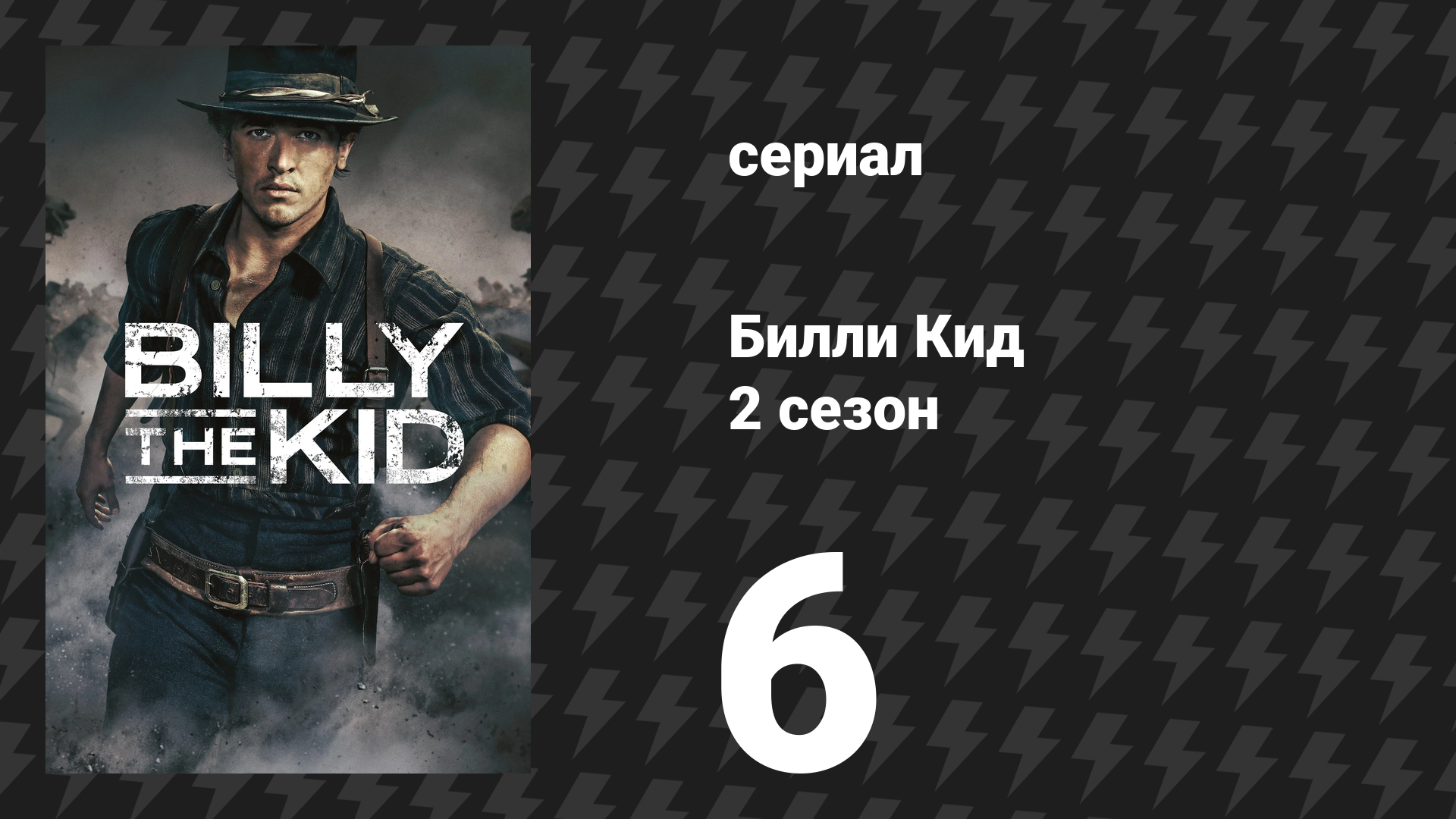Билли Кид 2 сезон 6 серия «Мольба» (сериал, 2023)