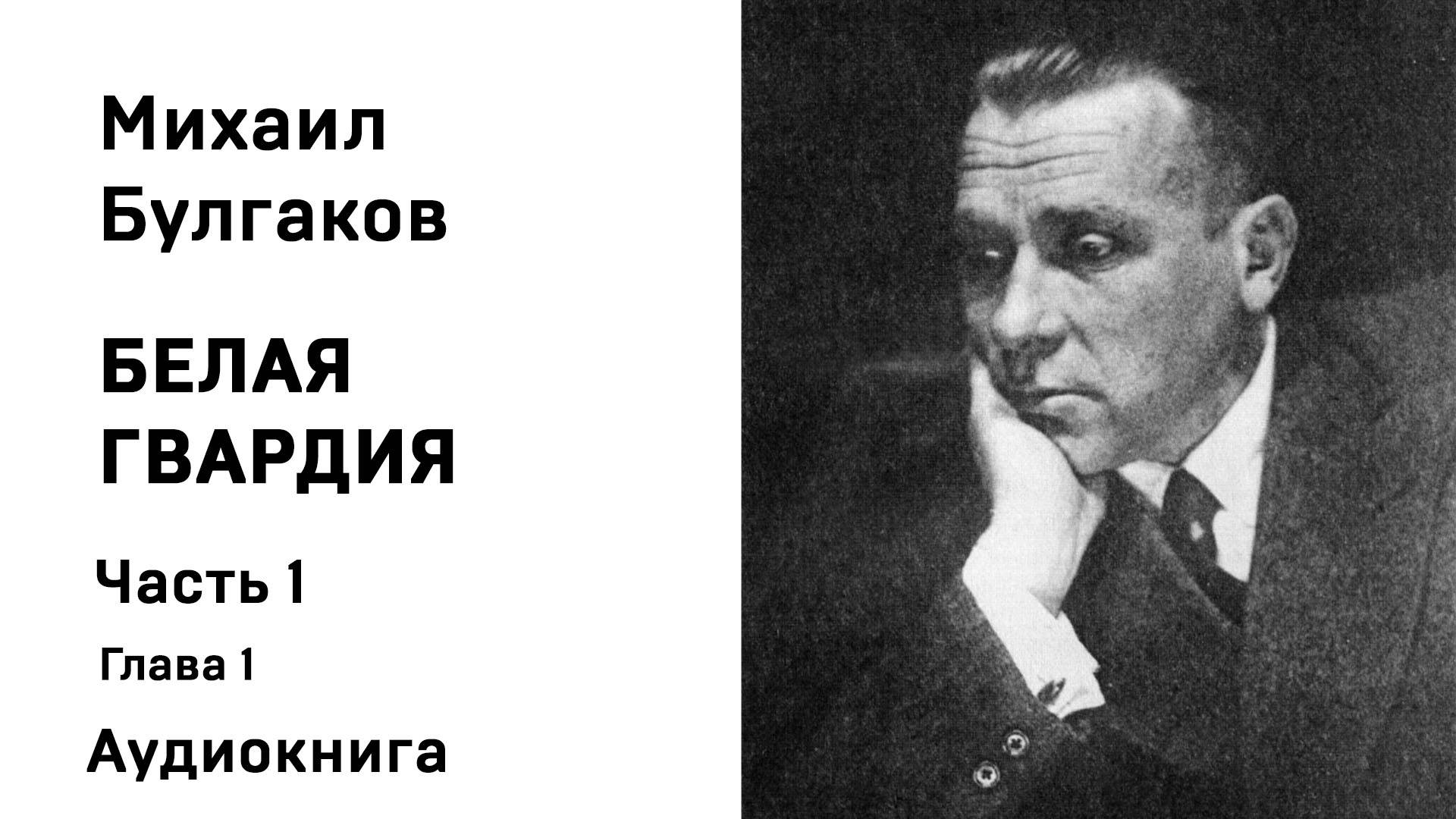 Михаил Булгаков Белая гвардия Часть первая Глава 1 Аудиокнига Слушать Онлайн