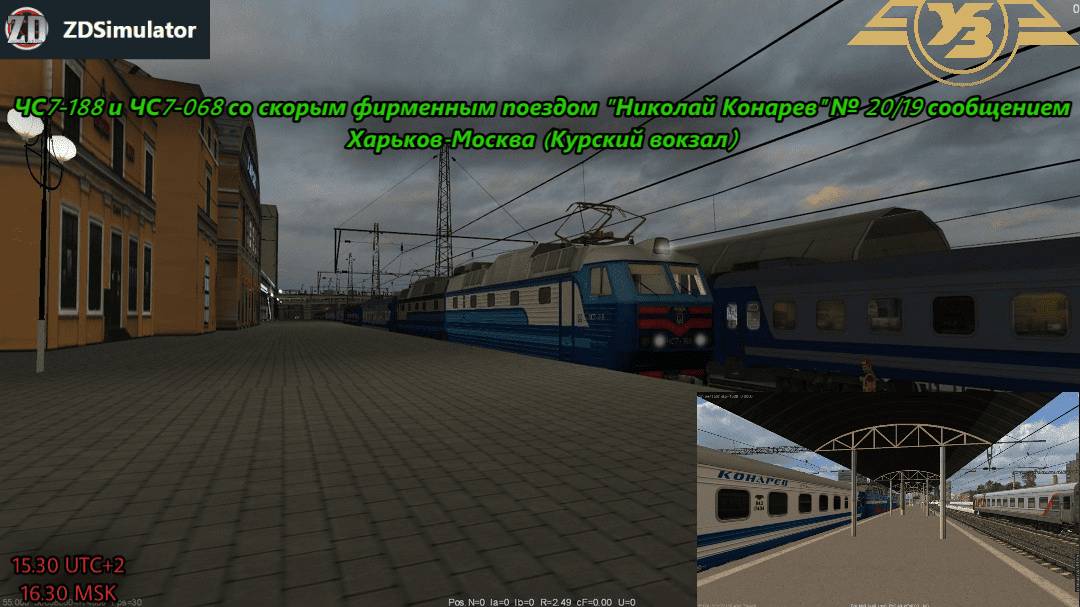 ZDSimulator. ЧС7-188 и ЧС7-068 со скорым поездом №20/19 по участку Харьков-Москва