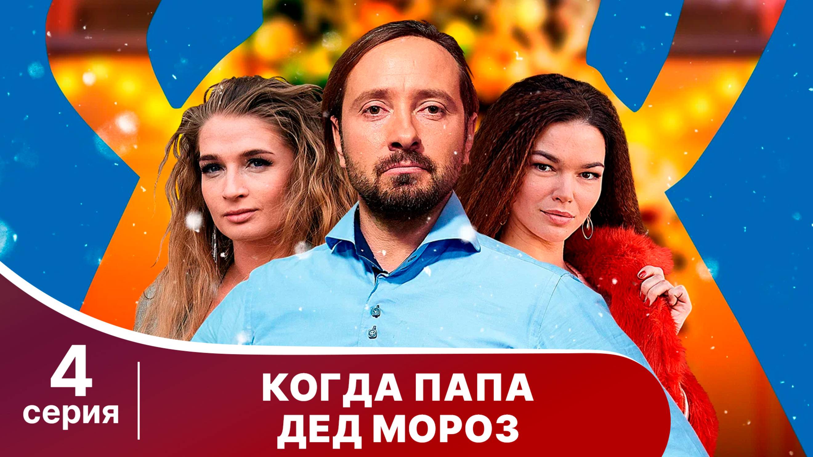 Когда папа Дед Мороз! Серия 4. Новогодний сериал. Смотреть онлайн