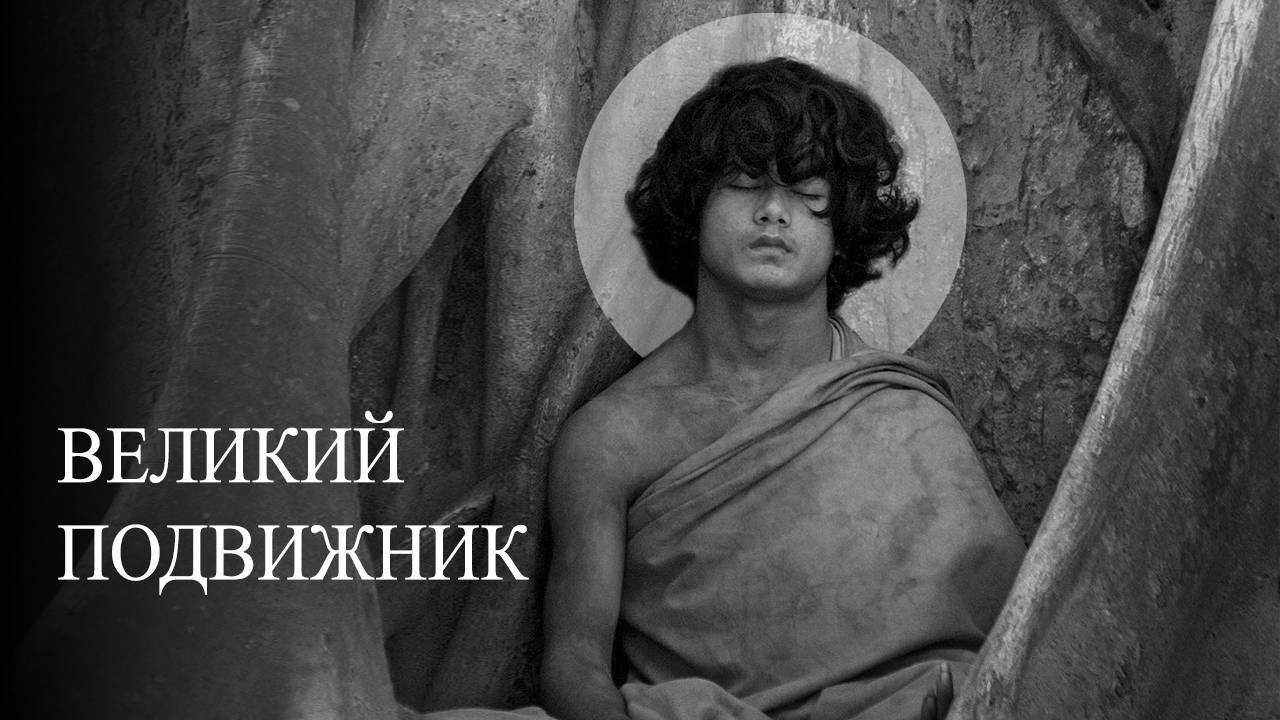 Великий Учитель современности ‒ Махасамбоди Майтринат (Мальчик-Будда)