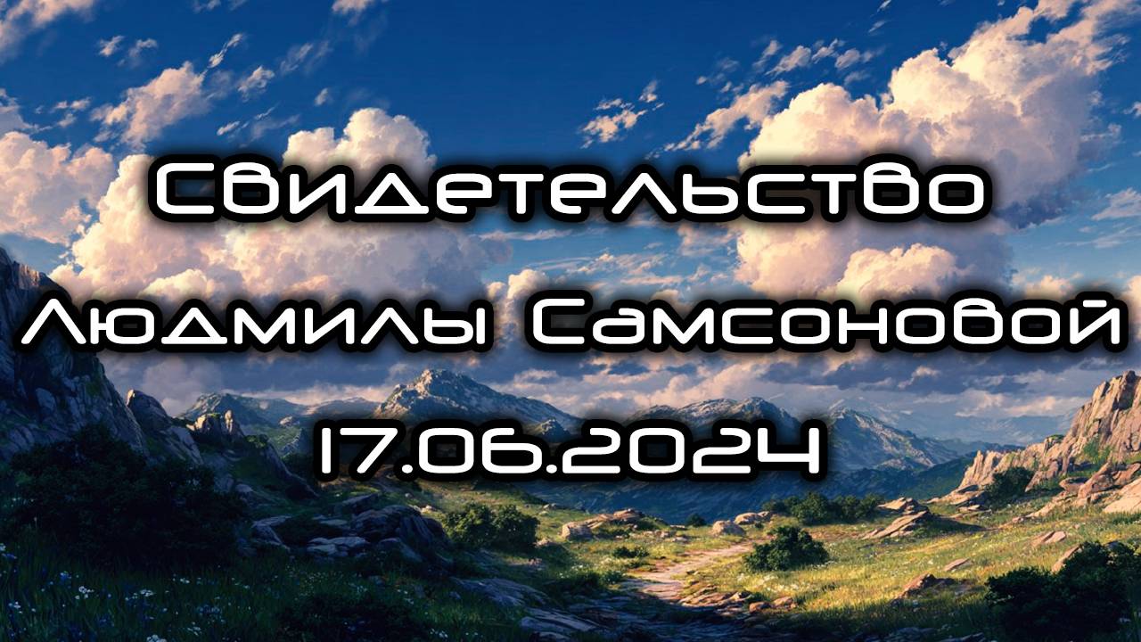 Свидетельство Людмилы Самсоновой 17.06.2024