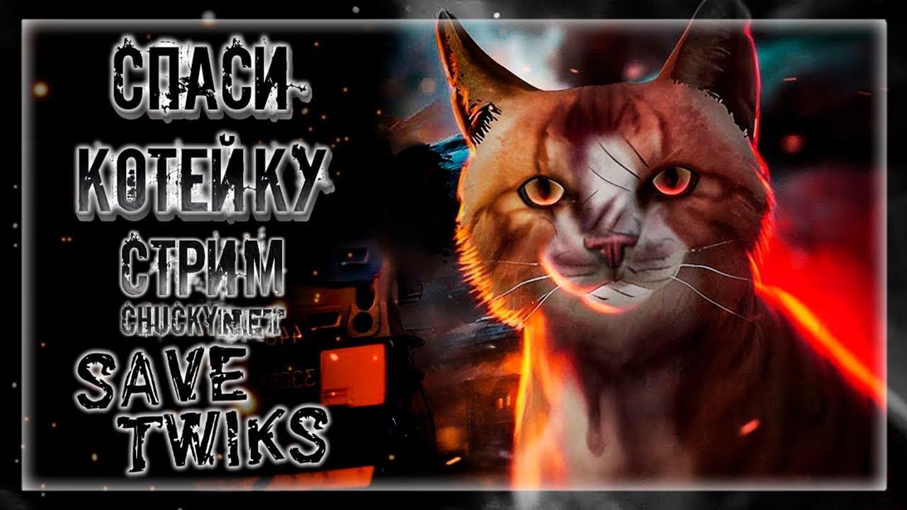 КОТЭЙКА ПОТЕРЯЛСЯ В ХОРРОР ПОЕЗДЕ! ЖУТКИЙ ХОРРОР ПРО СПАСЕНИЕ КОТА ТВИКСА! | Прохождение Save Twiks