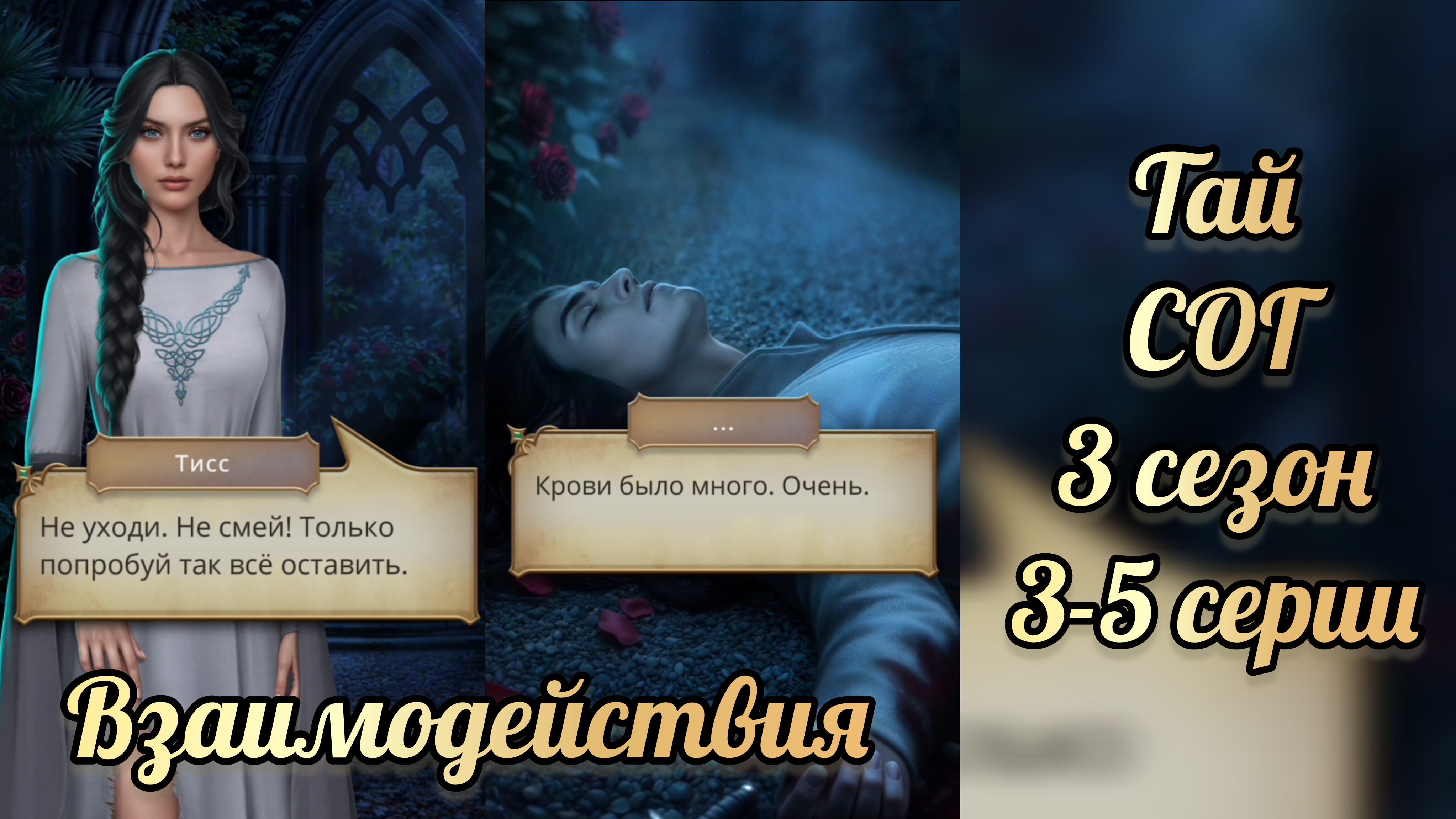Сага о грозах 3 сезон 3-5 серии. Тай взаимодействия. Клуб романтики