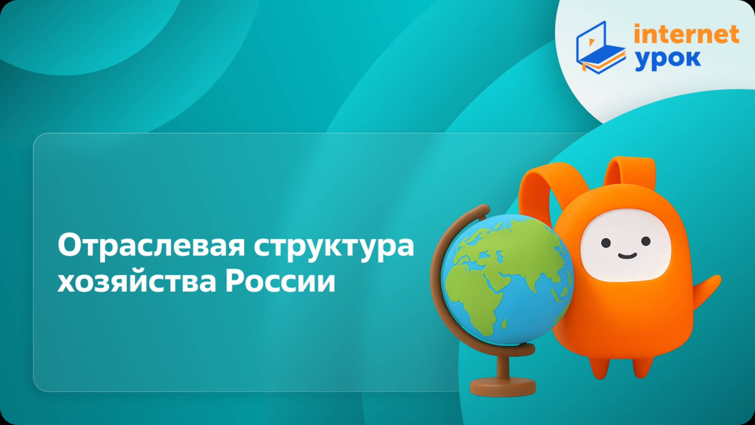 География 9 класс. Отраслевая структура хозяйства России