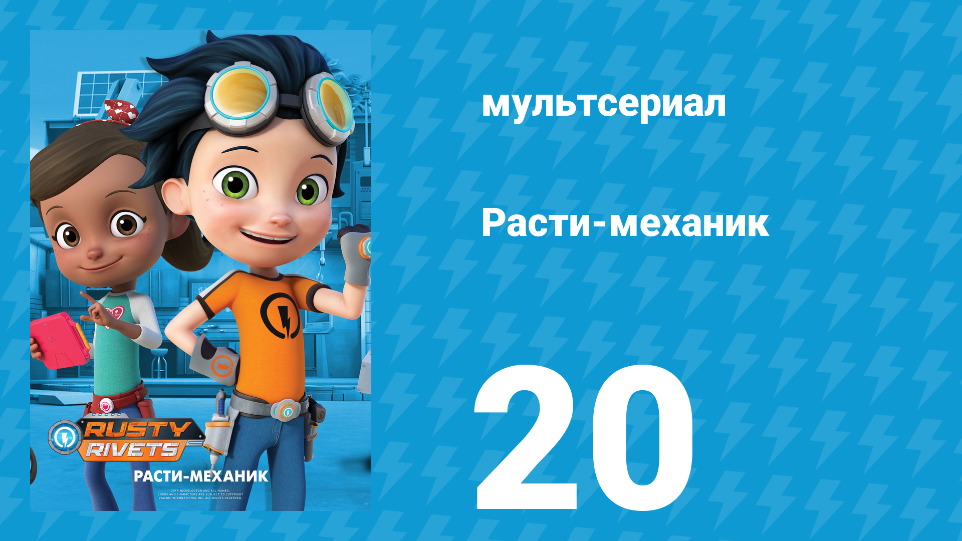 Расти-механик 1 сезон 20 серия (мультсериал, 2016)