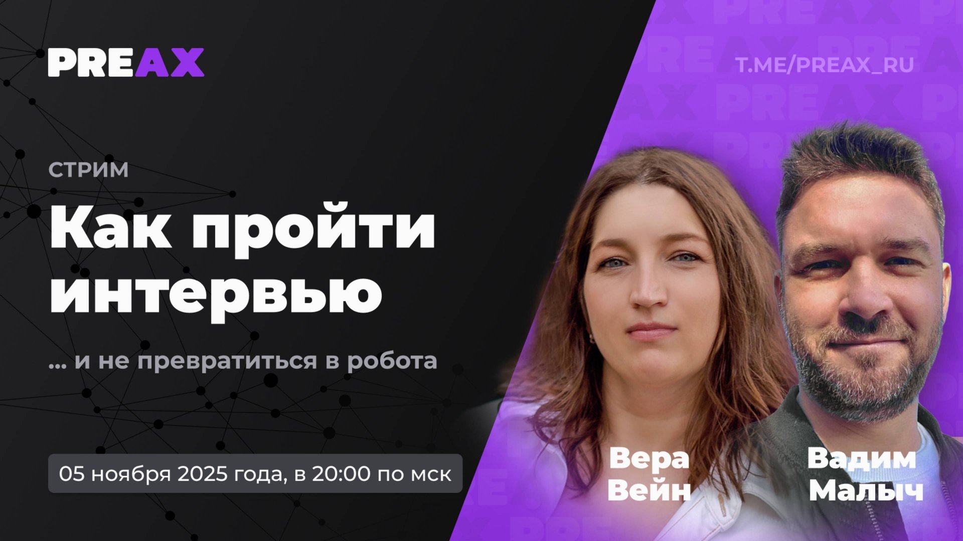 Как пройти интервью и не превратиться в робота? | PREAX