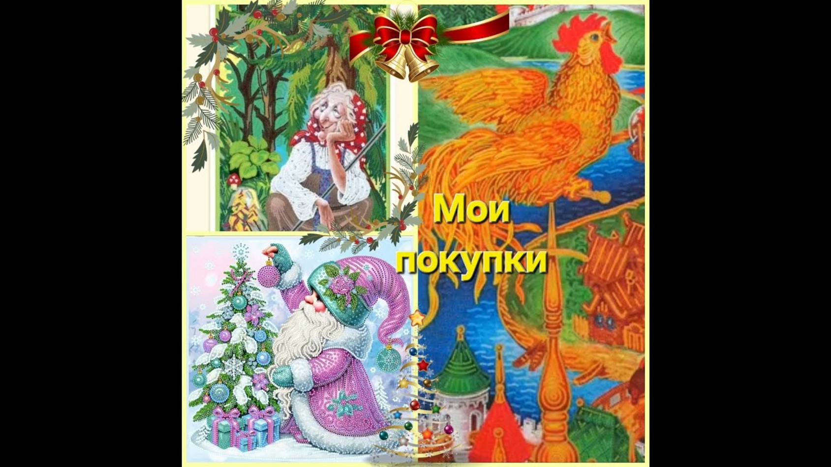 52.25 Моя покупка. Схемы с подбором бусин и бисера.