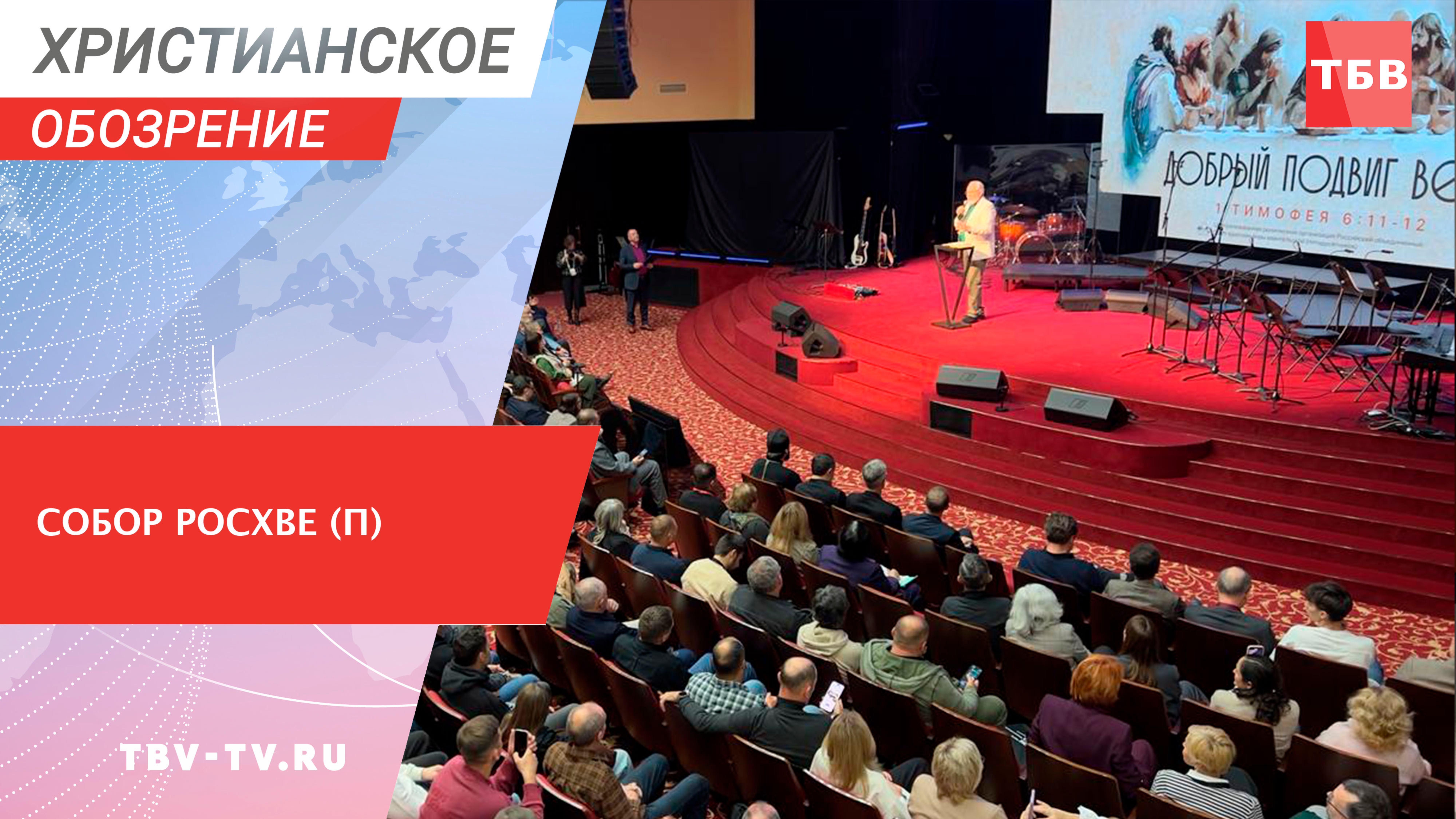 Собор РОСХВЕ (п)