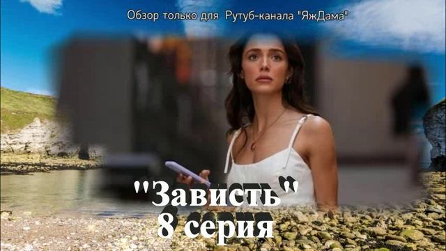 Впечатления от 8 серии турецкого сериала "Зависть"