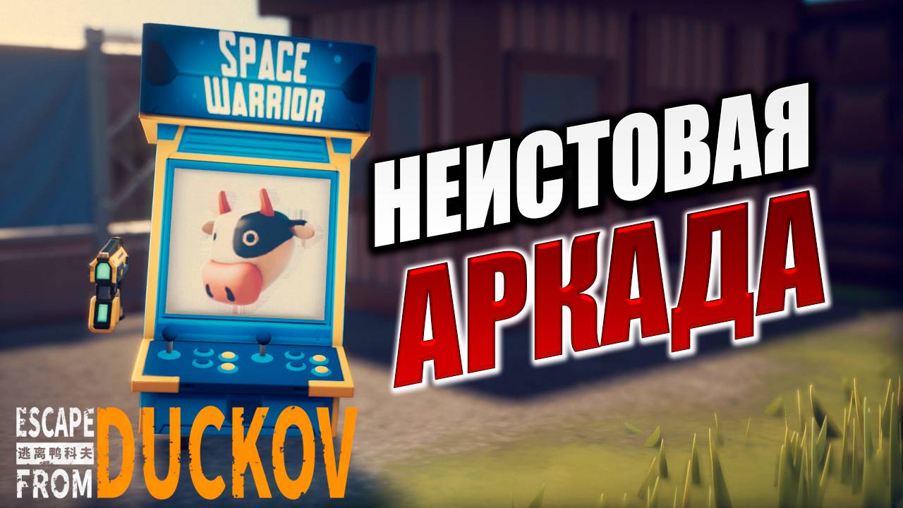 НЕИСТОВАЯ АРКАДА | Escape from Duckov / Побег из Дакова | #13