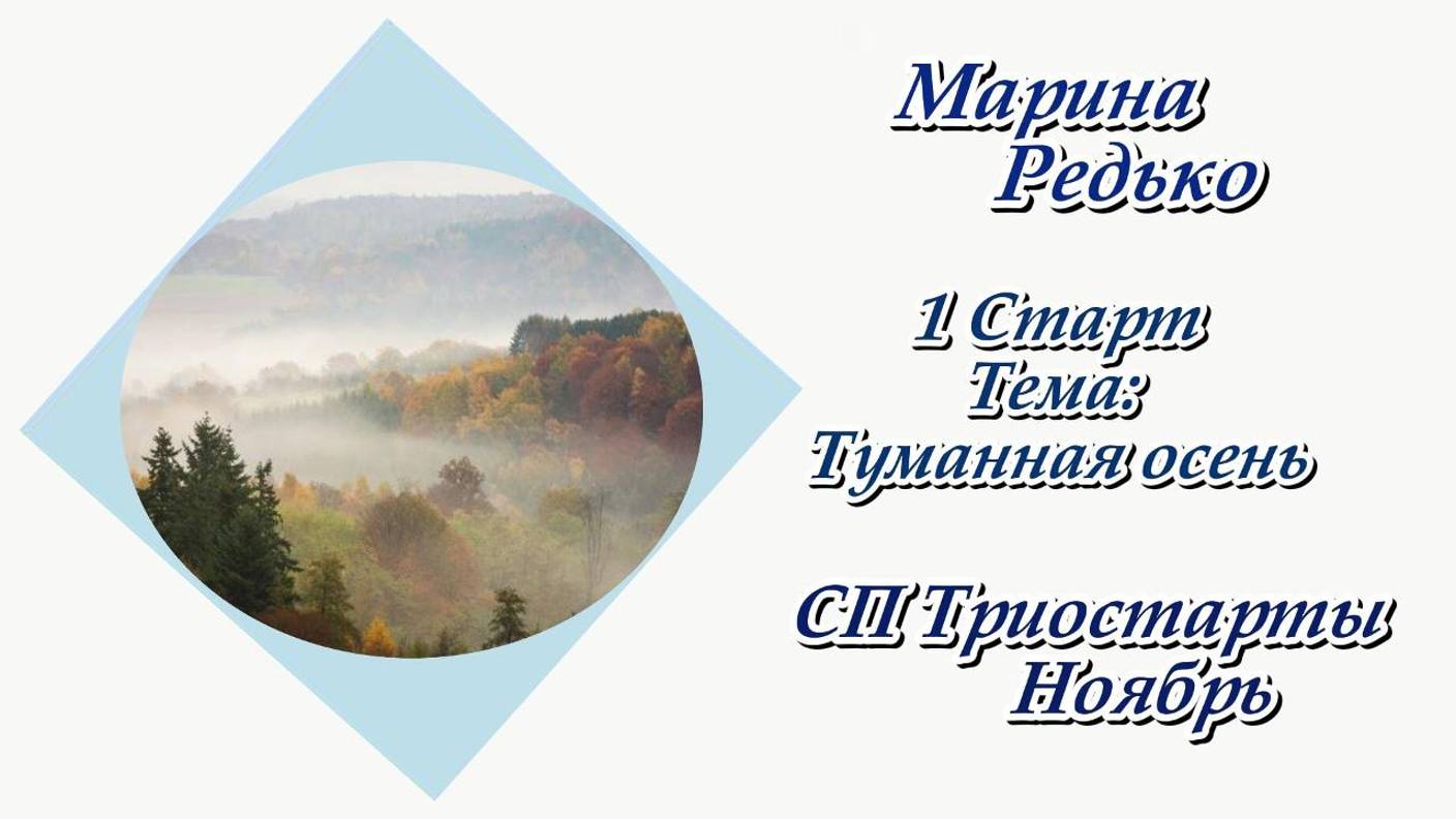 СП "Триостарты. Ноябрь" / 1 Старт