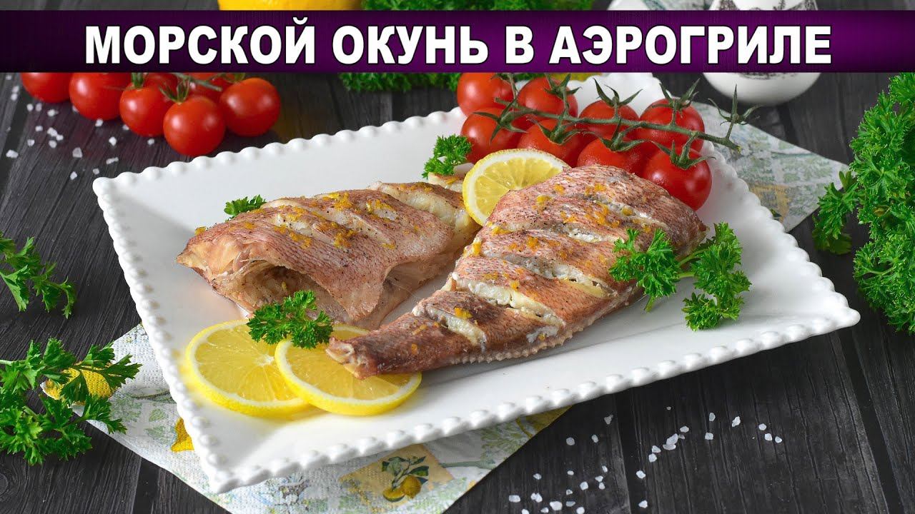 Морской окунь в аэрогриле! Сочный и без хлопот!