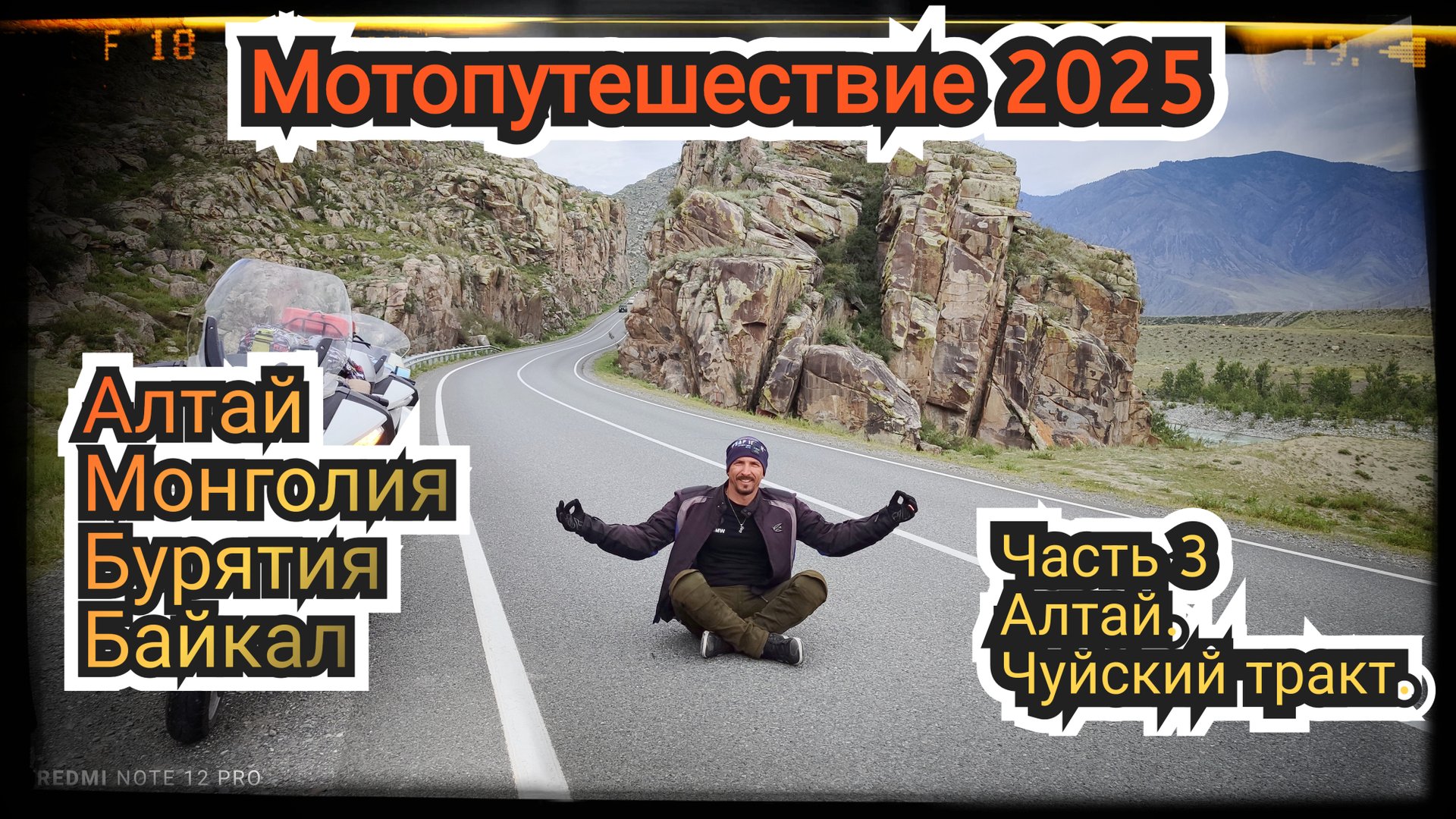 Мотопутешествие 2025. Часть 3. Алтай. Чуйский тракт.